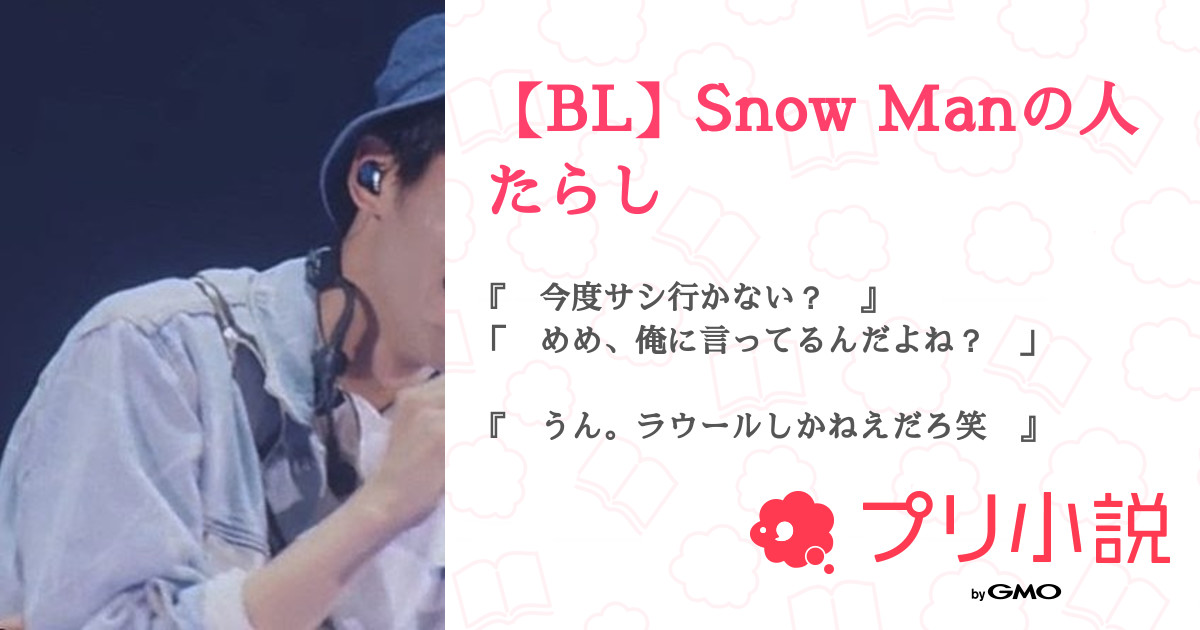 第12話：12めめこじインライ（【bl】snow Manの人たらし）｜無料スマホ夢小説ならプリ小説 Bygmo